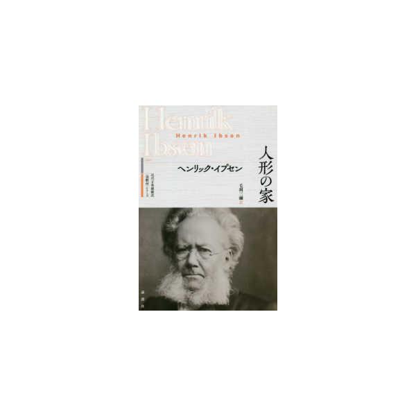 【発売日：2020年04月01日】著者：イプセン，ヘンリック【著】〈Ｉｂｓｅｎ，Ｈｅｎｒｉｋ〉/毛利 三彌【訳】出版社：論創社