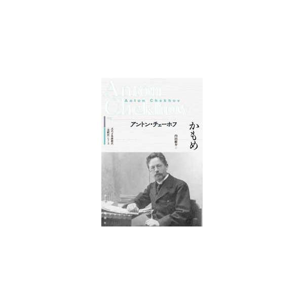 【発売日：2022年04月15日】著者：チェーホフ，アントン【著】〈Ｃｈｅｋｈｏｖ，Ａｎｔｏｎ〉/内田 健介【訳】出版社：論創社