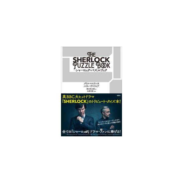 【発売日：2022年05月21日】著者：マスランカ，クリス〈Ｍａｓｌａｎｋａ，Ｃｈｒｉｓ〉/トライブ，スティーヴ【著】〈Ｔｒｉｂｅ，Ｓｔｅｖｅ〉/熊木 信太郎【訳】/北原 尚彦【監修】出版社：論創社