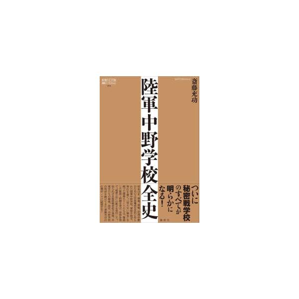 【発売日：2021年09月01日】著者：斎藤 充功【著】出版社：論創社