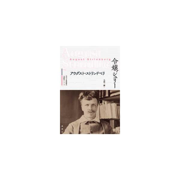 【発売日：2022年04月15日】著者：ストリンドベリ，アウグスト【著】〈Ｓｔｒｉｎｄｂｅｒｇ，Ａｕｇｕｓｔ〉/毛利 三彌【訳】出版社：論創社