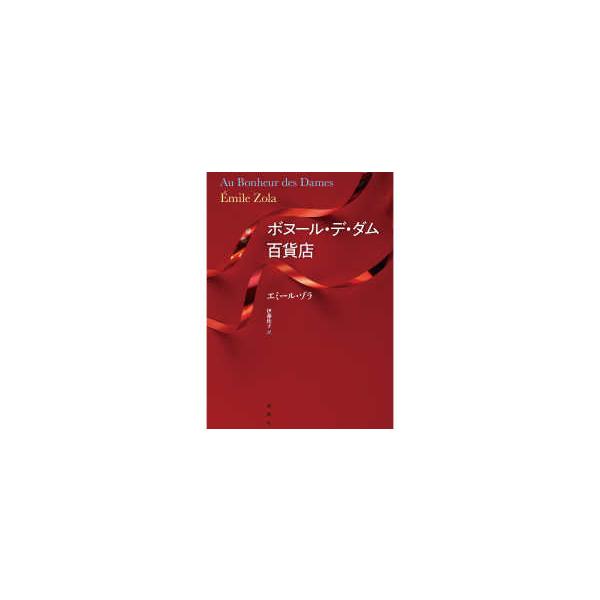 【発売日：2023年03月03日】著者：ゾラ，エミール【著】〈Ｚｏｌａ，´Ｅｍｉｌｅ〉/伊藤 桂子【訳】出版社：論創社