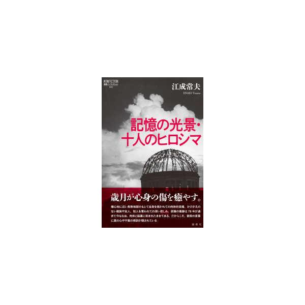 【発売日：2024年03月01日】著者：江成 常夫【編著】出版社：論創社
