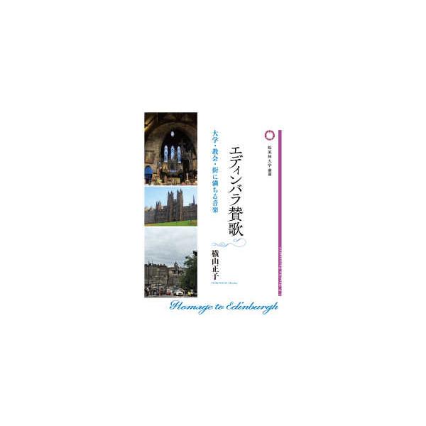 【発売日：2023年08月29日】著者：横山 正子【著】出版社：論創社