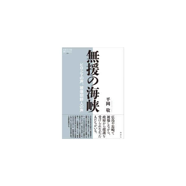 【発売日：2024年07月27日】著者：平岡 敬【著】出版社：論創社