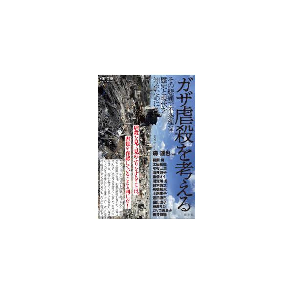 【発売日：2024年10月30日】著者：森 達也【編著】出版社：論創社