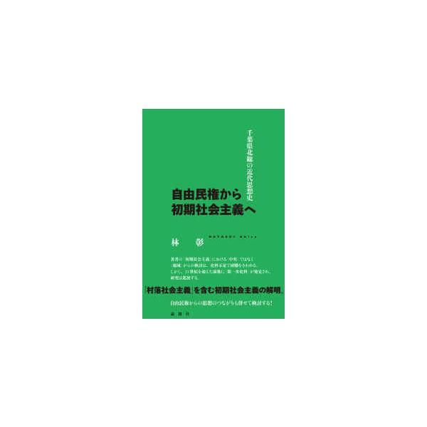 【発売日：2024年12月28日】著者：林 彰【著】出版社：論創社