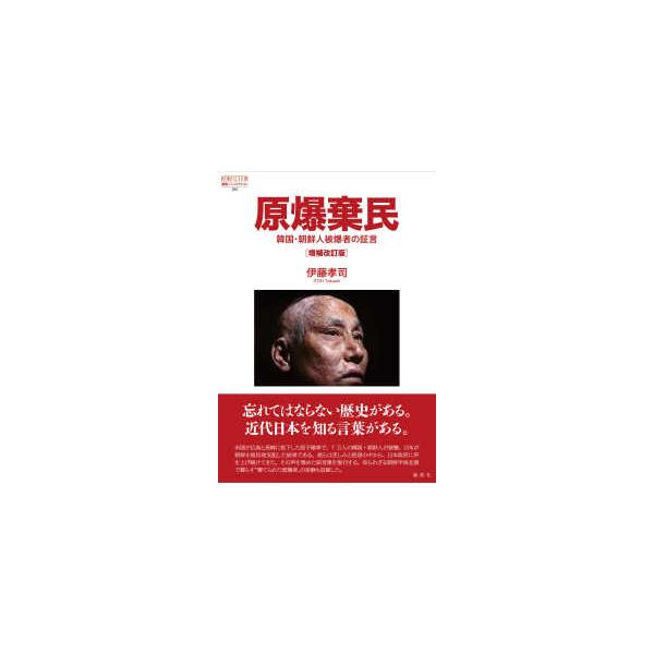 【発売日：2025年07月16日】著者：伊藤 孝司【著】出版社：論創社