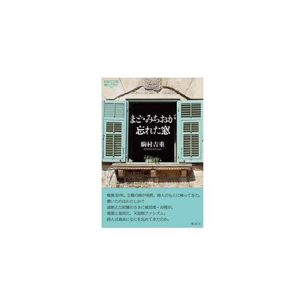 【発売日：2026年10月30日】著者：駒村吉重出版社：論創社