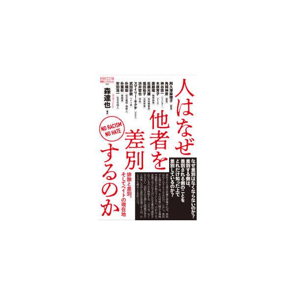 【発売日：2025年11月28日】著者：森 達也【編著】出版社：論創社