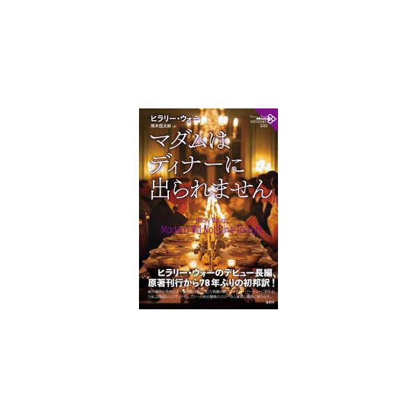 【発売日：2025年07月16日】著者：ウォー，ヒラリー【著】〈Ｗａｕｇｈ，Ｈｉｌｌａｒｙ〉/熊木 信太郎【訳】出版社：論創社