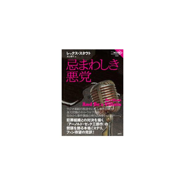 【発売日：2025年09月03日】著者：スタウト，レックス【著】〈Ｓｔｏｕｔ，Ｒｅｘ〉/渕上 痩平【訳】出版社：論創社