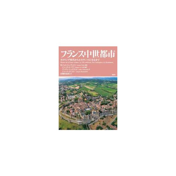 【発売日：2026年06月03日】著者：ジョルジュ・デュビィ/ジャック・ル・ゴフ出版社：論創社