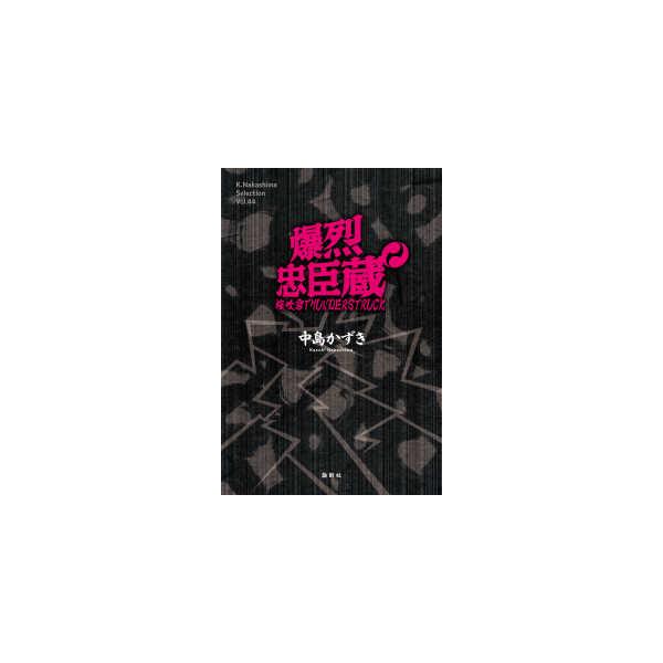 【発売日：2025年09月27日】著者：中島 かずき【著】出版社：論創社