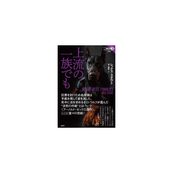 【発売日：2026年06月02日】著者：スタウト，レックス【著】〈Ｓｔｏｕｔ，Ｒｅｘ〉/渕上 痩平【訳】出版社：論創社