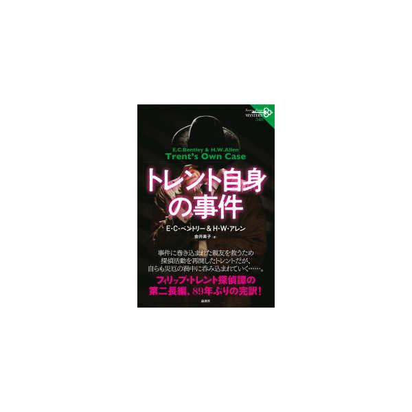 【発売日：2026年08月08日】著者：ベントリー，Ｅ．Ｃ．〈Ｂｅｎｔｌｅｙ，Ｅ．Ｃ．〉/アレン，Ｈ．Ｗ．【著】〈Ａｌｌｅｎ，Ｈ．Ｗ．〉/金井 美子【訳】出版社：論創社