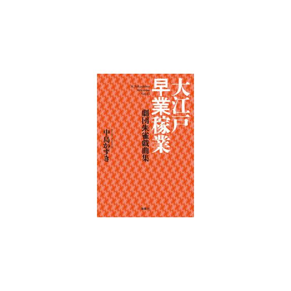 【発売日：2026年04月17日】著者：中島 かずき【著】出版社：論創社