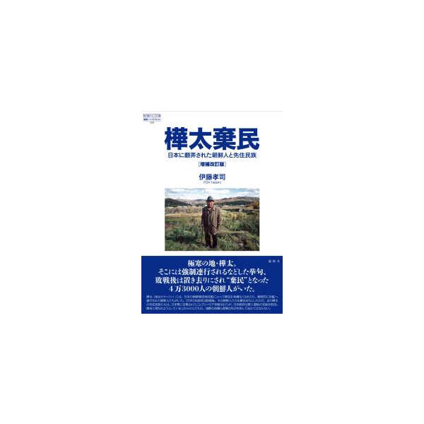 【発売日：2026年07月29日】著者：伊藤孝司出版社：論創社