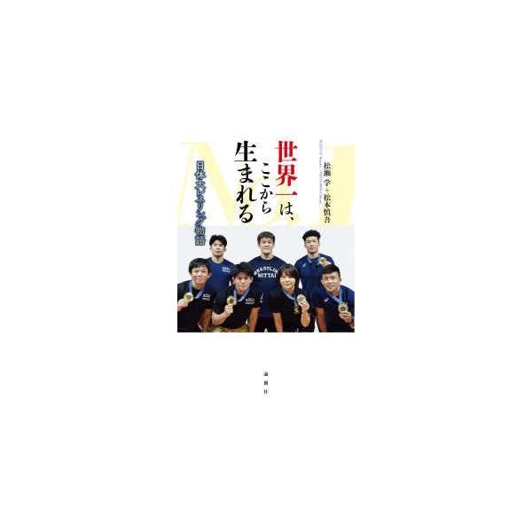 【発売日：2026年07月17日】著者：松瀬 学/松本 慎吾【著】出版社：論創社