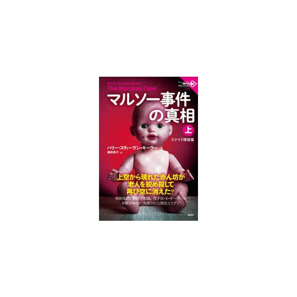 【発売日：2026年09月04日】著者：キーラー，ハリー・スティーヴン【著】〈Ｋｅｅｌｅｒ，Ｈａｒｒｙ　Ｓｔｅｐｈｅｎ〉/福森 典子【訳】出版社：論創社
