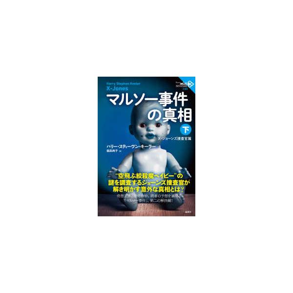 【発売日：2026年09月04日】著者：キーラー，ハリー・スティーヴン【著】〈Ｋｅｅｌｅｒ，Ｈａｒｒｙ　Ｓｔｅｐｈｅｎ〉/福森 典子【訳】出版社：論創社