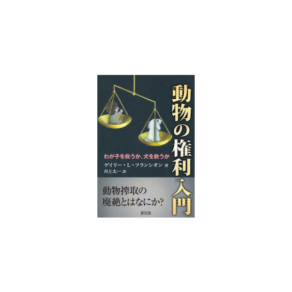 【発売日：2018年04月01日】著者：フランシオン，ゲイリー・Ｌ．【著】〈Ｆｒａｎｃｉｏｎｅ，Ｇａｒｙ　Ｌ．〉/井上 太一【訳】出版社：緑風出版