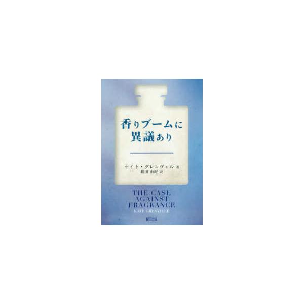 【発売日：2018年09月01日】著者：グレンヴィル，ケイト【著】〈Ｇｒｅｎｖｉｌｌｅ，Ｋａｔｅ〉/鶴田 由紀【訳】出版社：緑風出版