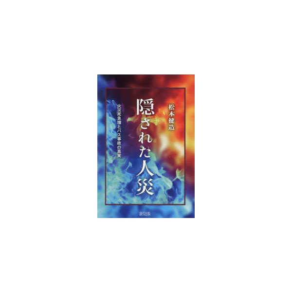 【発売日：2023年12月01日】著者：松本 健造【著】出版社：緑風出版