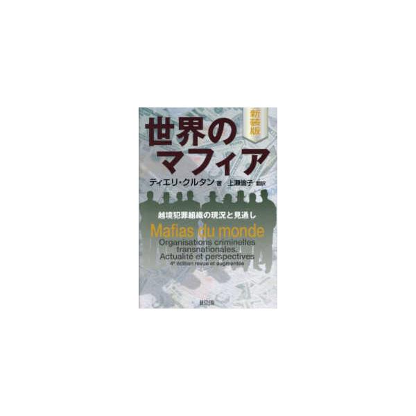 【発売日：2025年04月01日】著者：クルタン，ティエリ【著】〈Ｃｒｅｔｉｎ，Ｔｈｉｅｒｒｙ〉/上瀬 倫子【訳】出版社：緑風出版
