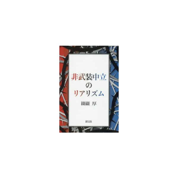 【発売日：2025年10月01日】著者：纐纈厚出版社：緑風出版