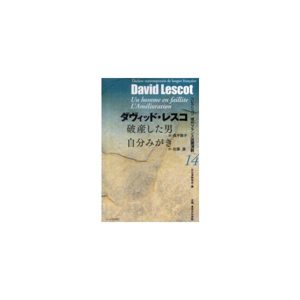 著者：レスコ，ダヴィッド【著】〈Ｌｅｓｃｏｔ，Ｄａｖｉｄ〉/奥平 敦子/佐藤 康【訳】/日仏演劇協会【編】出版社：れんが書房新社