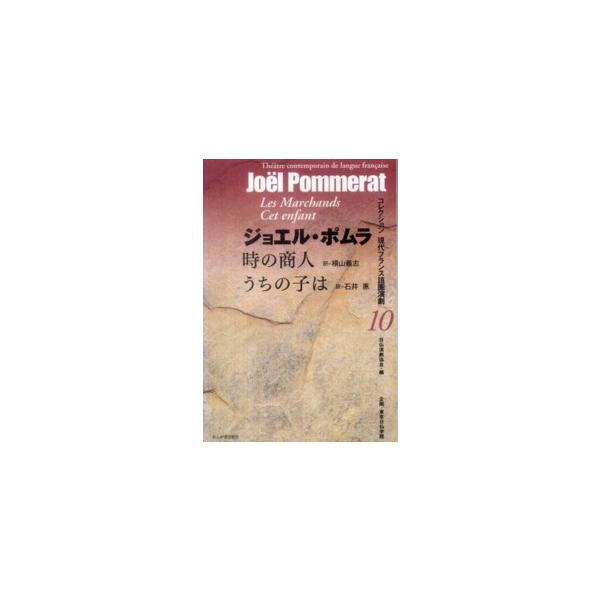 著者：ポムラ，ジョエル【著】〈Ｐｏｍｍｅｒａｔ，Ｊｏ¨ｅｌ〉/横山 義志/石井 惠【訳】出版社：れんが書房新社