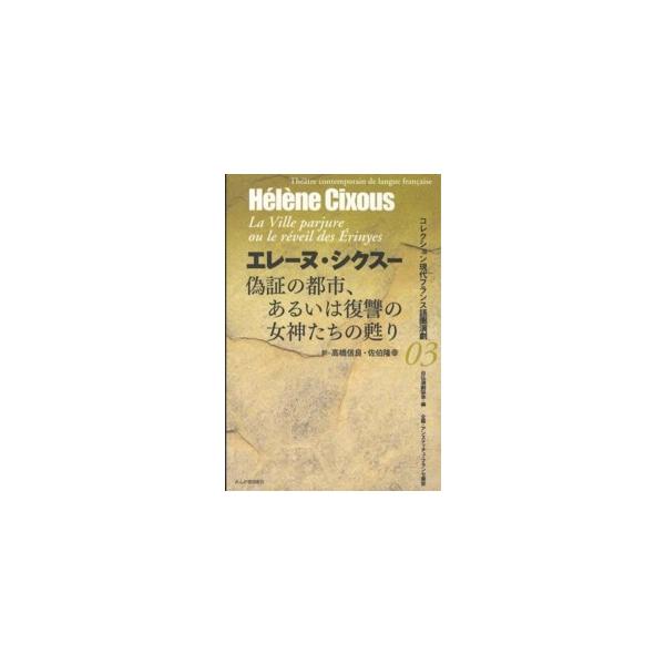 著者：シクスー，エレーヌ【著】〈Ｃｉｘｏｕｓ，Ｈ´ｅｌ｀ｅｎｅ〉/佐伯 隆幸/高橋 信良【訳】出版社：れんが書房新社