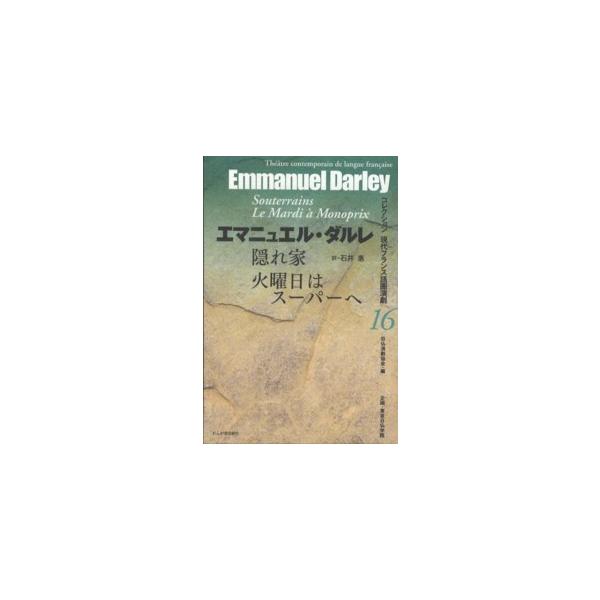 著者：ダルレ，エマニュエル【著】〈Ｄａｒｌｅｙ，Ｅｍｍａｎｕｅｌ〉/石井 惠【訳】/日仏演劇協会【編】出版社：れんが書房新社