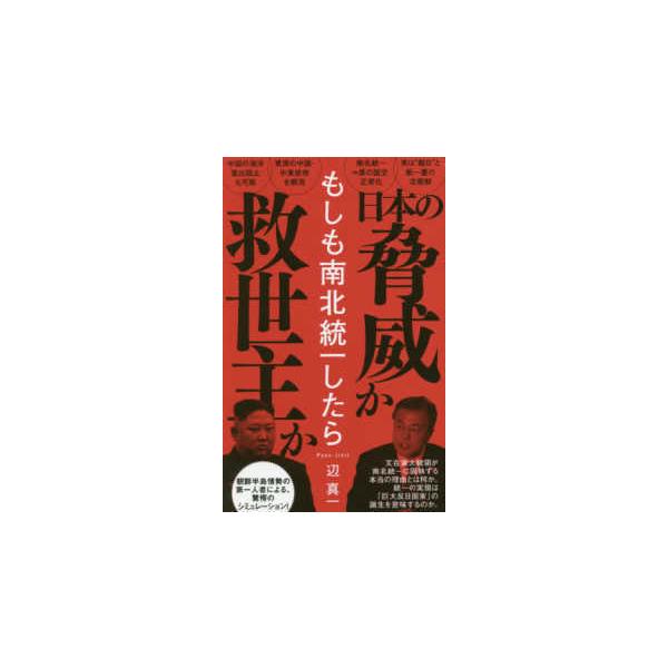 【発売日：2020年05月23日】著者：辺 真一【著】《ピョン／ジンイル》出版社：ワニブックス