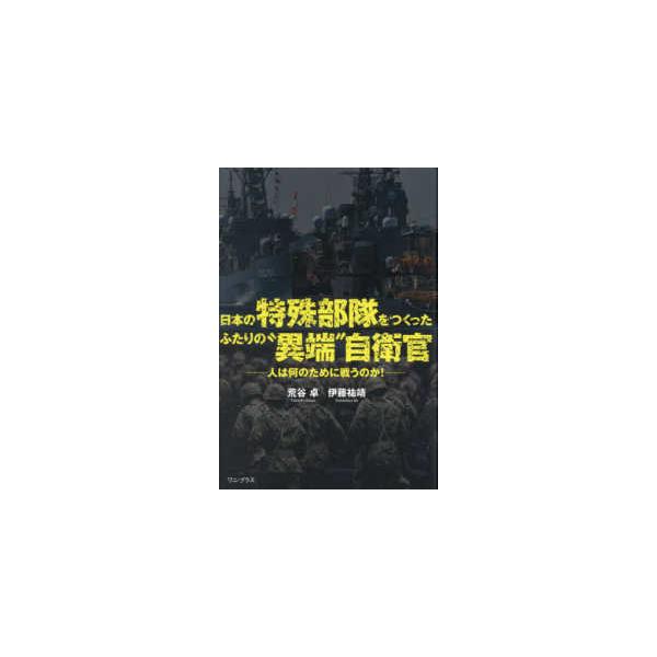 【発売日：2023年01月07日】著者：荒谷 卓/伊藤 祐靖【著】出版社：ワニ・プラス