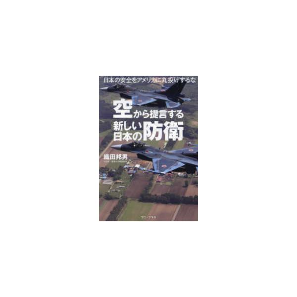 【発売日：2023年07月25日】著者：織田 邦男【著】出版社：ワニ・プラス