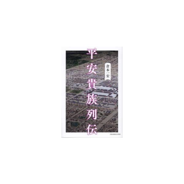 【発売日：2024年05月18日】著者：倉本 一宏【著】出版社：ＪＢｐｒｅｓｓ（日本ビジネスプレス）
