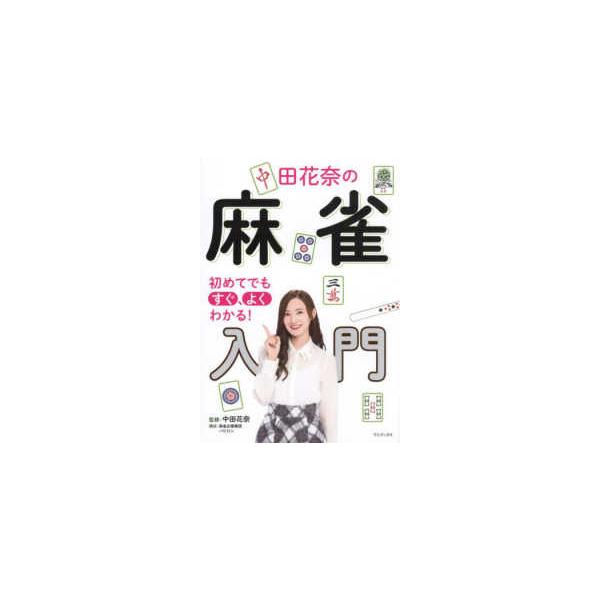 【発売日：2025年01月25日】著者：中田 花奈【監修】出版社：ワニブックス