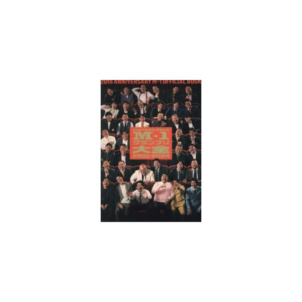 【発売日：2024年11月21日】著者：ヨシモトブックス/ＡＢＣアーク出版社：ヨシモトブックス