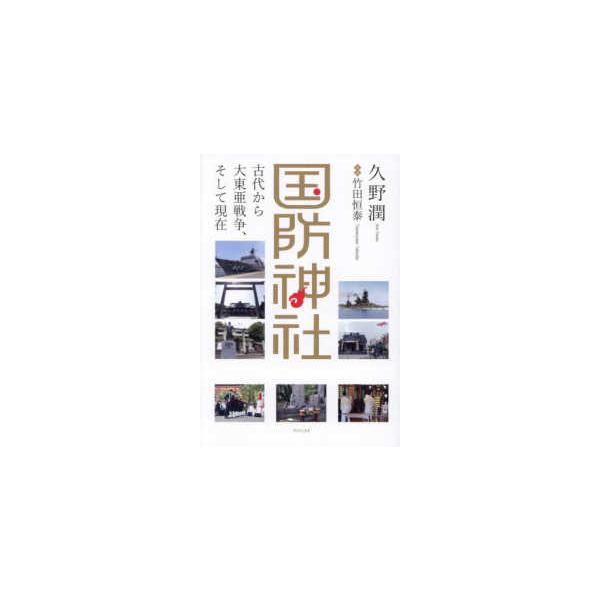 【発売日：2026年04月02日】著者：久野 潤【著】/竹田 恒泰【対談】出版社：ワニブックス