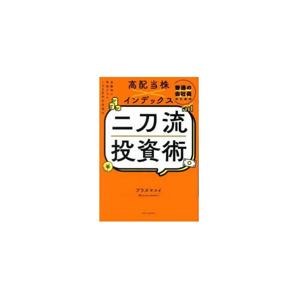 【発売日：2025年09月26日】著者：プラズマコイ【著】出版社：ワニブックス