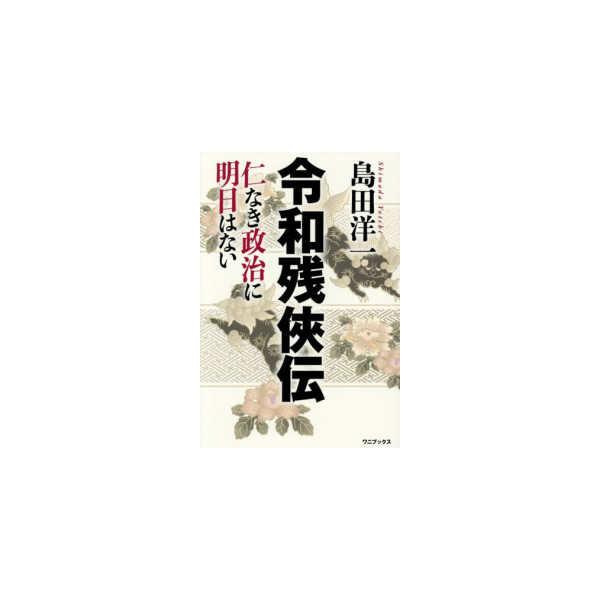 【発売日：2026年02月14日】著者：島田 洋一【著】出版社：ワニブックス