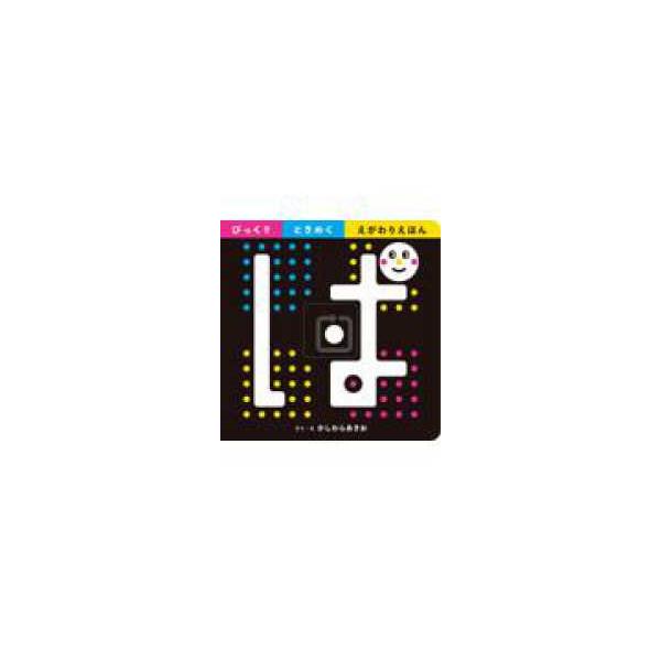 【発売日：2026年10月23日】著者：かしわらあきお出版社：ワニブックス