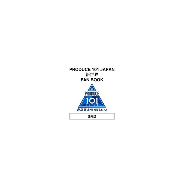 【発売日：2026年06月17日】著者：PRODUCE 101 JAPAN出版社：ワニブックス