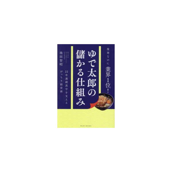 【発売日：2026年08月07日】著者：池田 智昭【著】出版社：ワニブックス