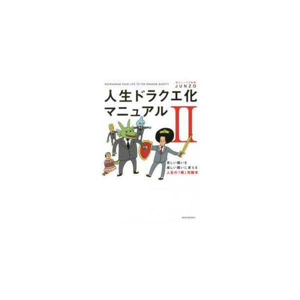 【発売日：2016年03月01日】著者：ＪＵＮＺＯ【著】出版社：ワニブックス