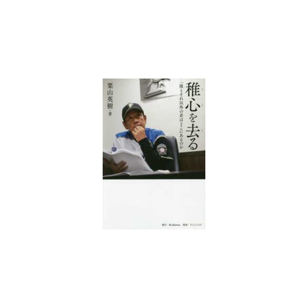 【発売日：2019年02月01日】著者：栗山 英樹【著】出版社：ＪＢｐｒｅｓｓ