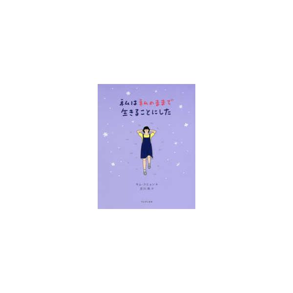 【発売日：2019年02月22日】著者：キム スヒョン【著】/吉川 南【訳】出版社：ワニブックス