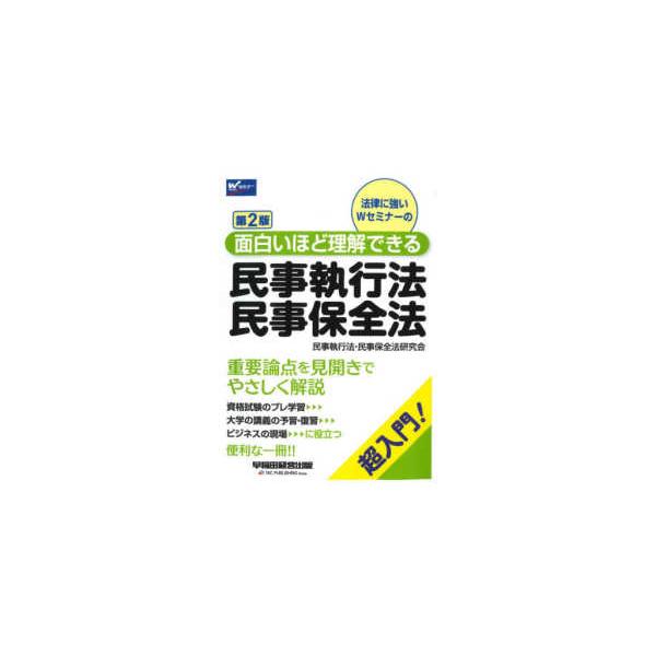 【発売日：2021年08月28日】著者：早稲田経営出版民事執行法・民事保全法研究会【編著】出版社：早稲田経営出版